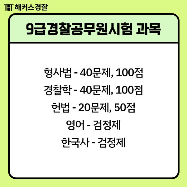 9급경찰공무원 시험 자세히 알아보자 2024 경찰 시험일정 네이버 블로그