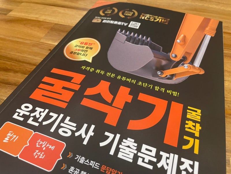 굴삭기운전기능사 필기 및 실기시험 학습과정 네이버 블로그