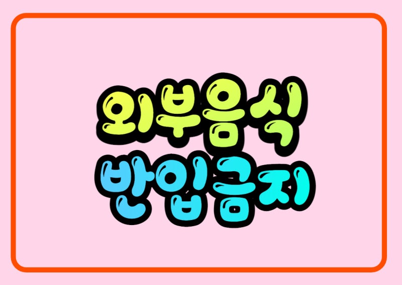 외부음식 반입금지 무료 공유 인쇄버전 7종 다운로드카페식당 네이버 블로그