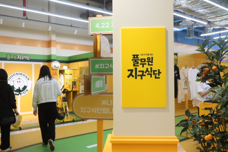 풀무원지구식단 팝업스토어 용산 아이파크몰 핫플 지구의날 기념하기 네이버 블로그