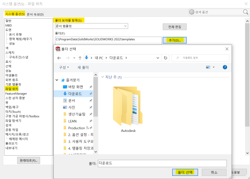 솔리드웍스 옵션 설정 방법 세번째 사용자 도구모음 추가 및 템플릿 저장과 폴더 연결 네이버 블로그