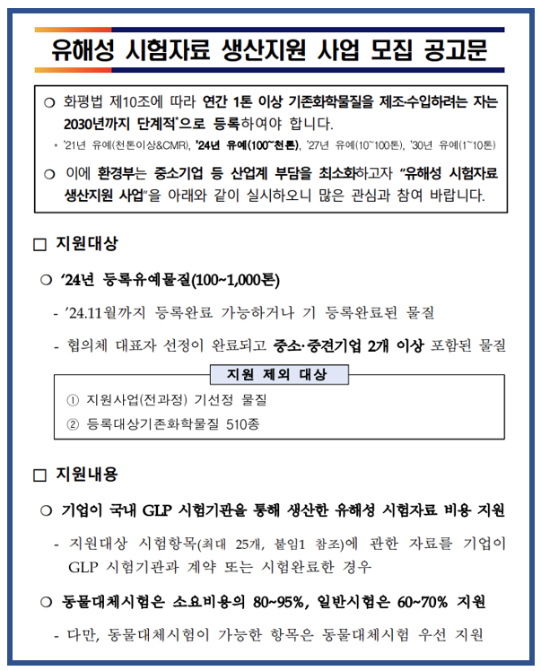 화평법 유해성 시험자료 생산지원 사업 모집 공고문 안내 네이버 블로그