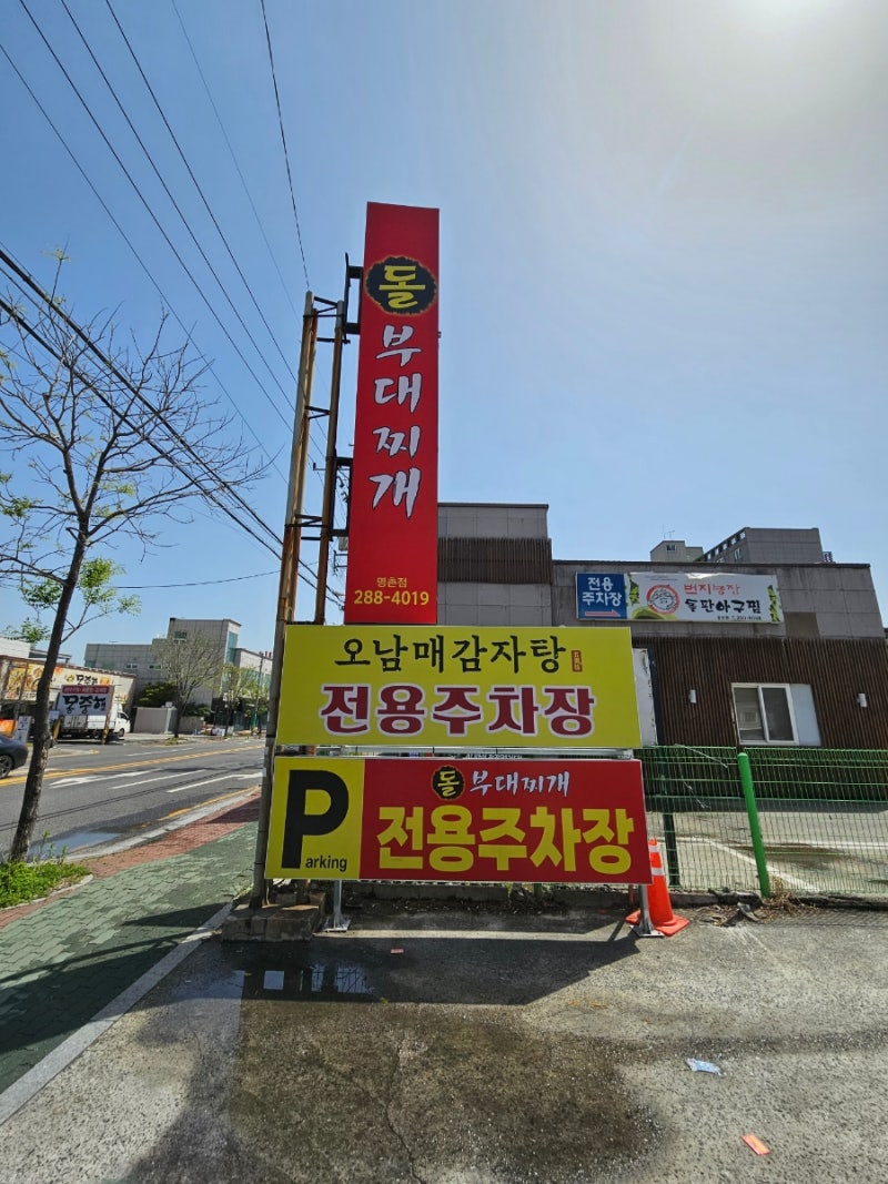 울산 명촌 맛집 돌부대찌개 사리가 무한리필 주차장o 네이버 블로그