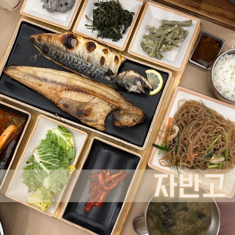 양주만송동 맛집 화덕에 구운 생선구이와 푸짐한 무한리필 반찬 자반고 네이버 블로그