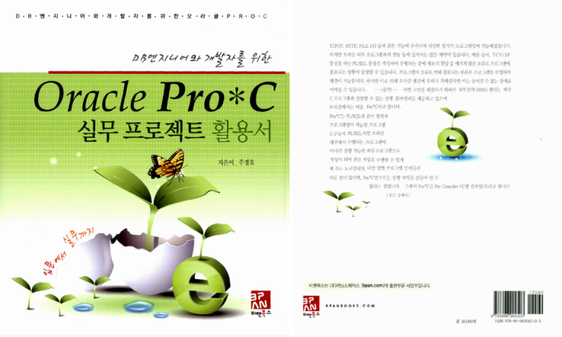 [독서-444] Oracle Pro*C 실무 프로젝트 활용서 - DB 개발자 (6점) : 네이버 블로그