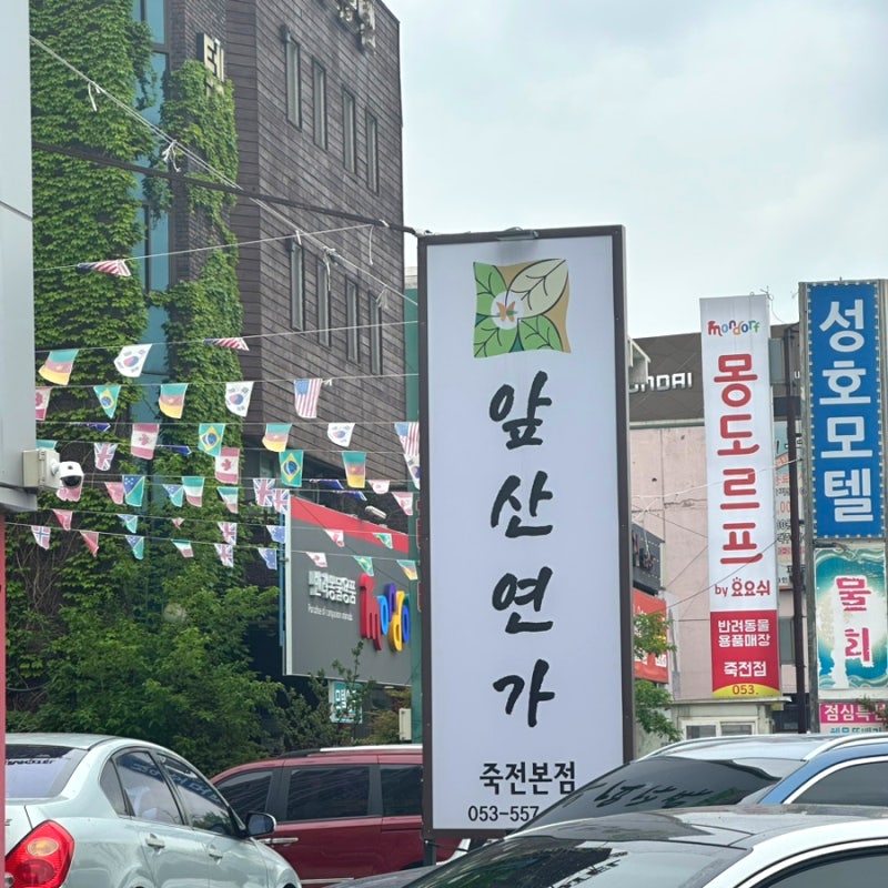 앞산연가 대구 한정식 맛집 죽전역 근처 가족모임각종모임 장소로 좋아요 네이버 블로그