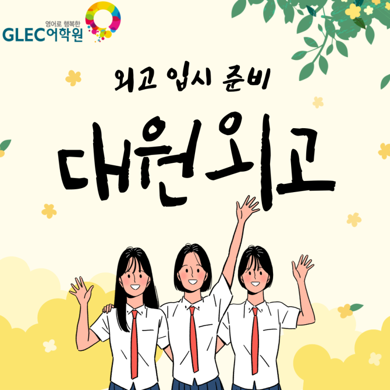 외고 입시 준비 중 대원외고 어디까지 알고 있나요👀 입학설명회 신청 네이버 블로그