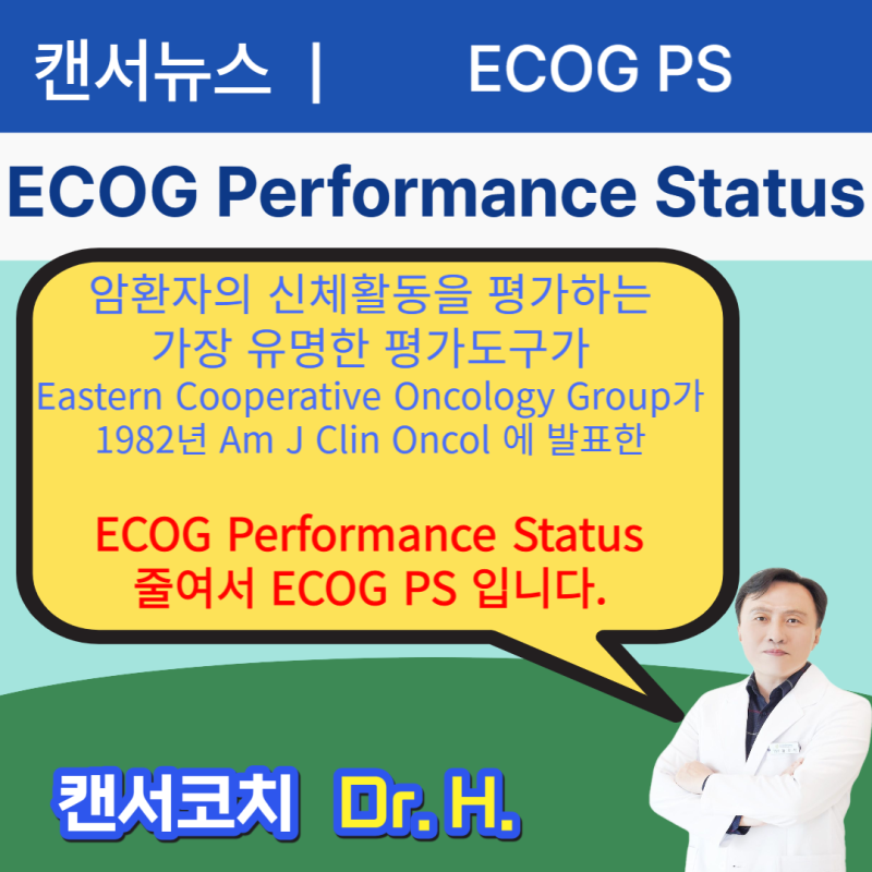 암환자 임상시험. 신체활동 지수ECOG Performance Status. ECOG 기능상태 평가지수. : 네이버 블로그