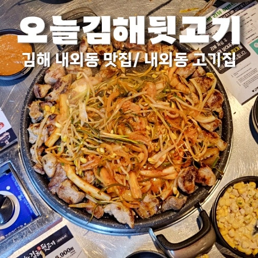 김해내외동고기집 김해 내외동 맛집 오늘김해뒷고기 네이버 블로그