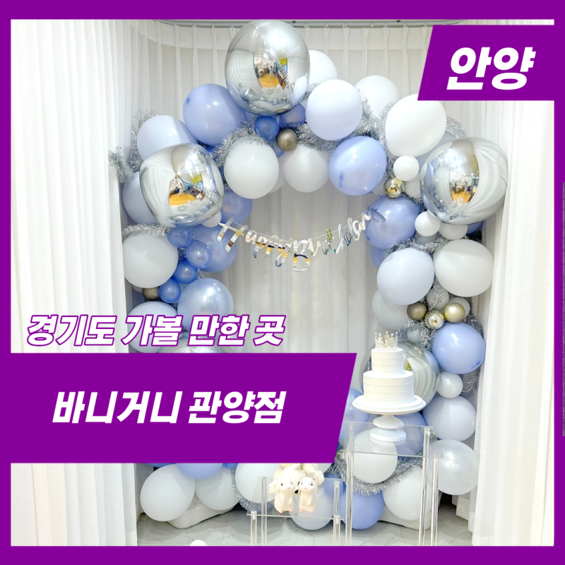 안양 파티룸 생일파티 장소로도 딱 좋은 키즈 카페 바니거니 관양점 네이버 블로그