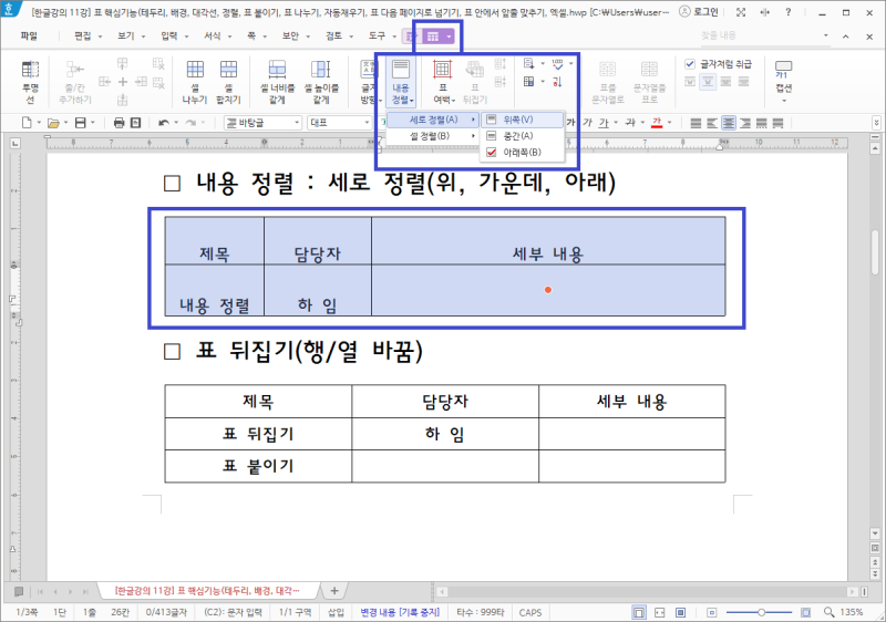 한글 12강 표 핵심기능 2탄 줄칸 추가 셀 합치기셀 나누기 셀 너비높이 같게 내용 정렬 표 뒤집기행열