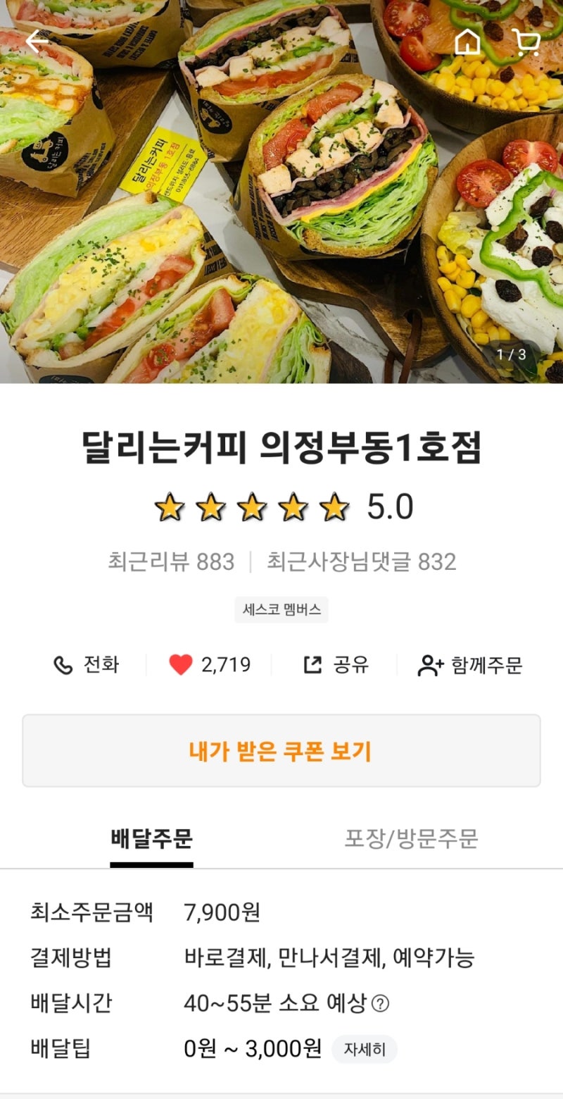 의정부 샌드위치 샐러드 맛집 달리는커피 의정부동1호점 네이버 블로그