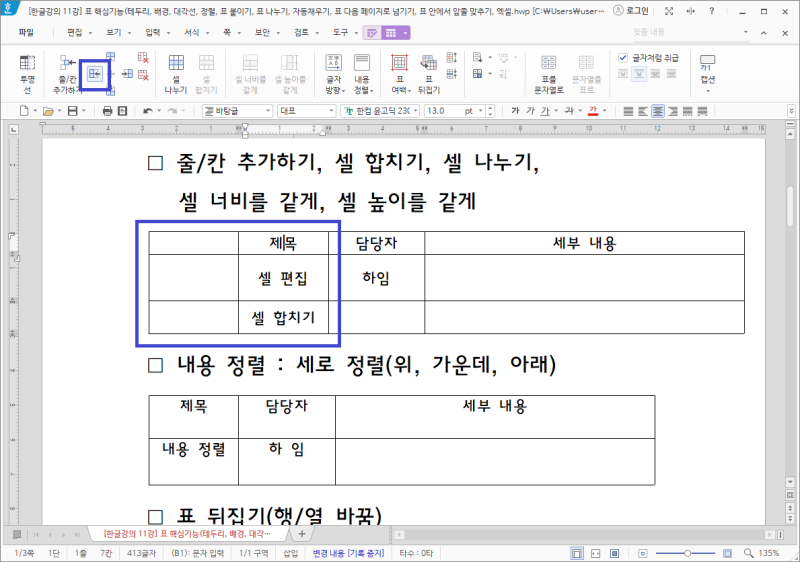 한글 12강 표 핵심기능 2탄 줄칸 추가 셀 합치기셀 나누기 셀 너비높이 같게 내용 정렬 표 뒤집기행열
