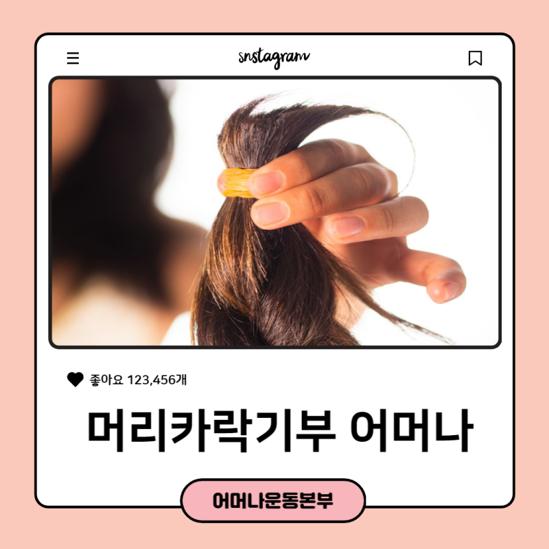 소아암 머리카락 기부 어머나 운동본부 주소 전화번호 기부절차 네이버 블로그