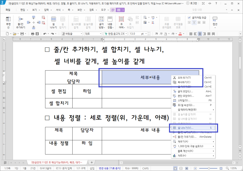 한글 12강 표 핵심기능 2탄 줄칸 추가 셀 합치기셀 나누기 셀 너비높이 같게 내용 정렬 표 뒤집기행열