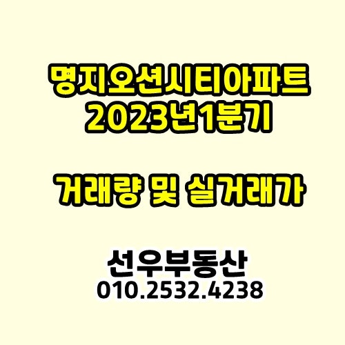 명지오션시티아파트 23년1분기1 3월 거래량 및 실거래신고현황 네이버 블로그