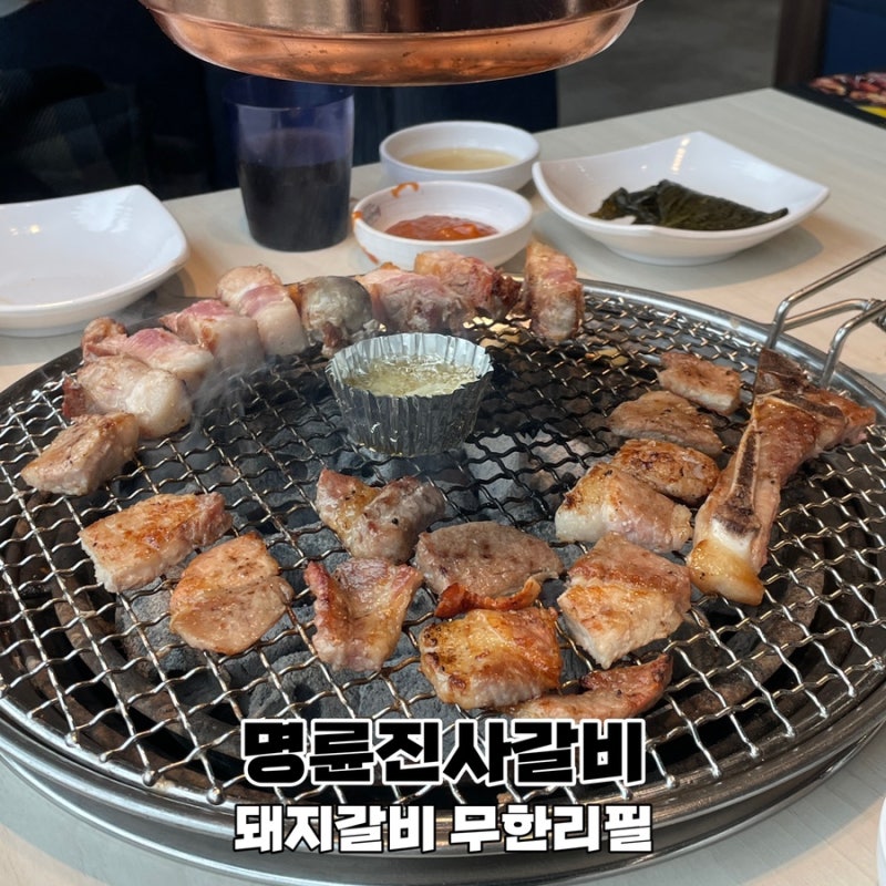 파주운정 명륜진사갈비 운정 돼지갈비 운정 고기집 호수공원 맛집 네이버 블로그