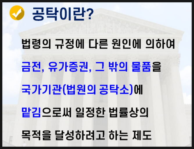 공탁 뜻 변제공탁 가능물건과 신청절차 공탁금 수령 및 회수방법 네이버 블로그