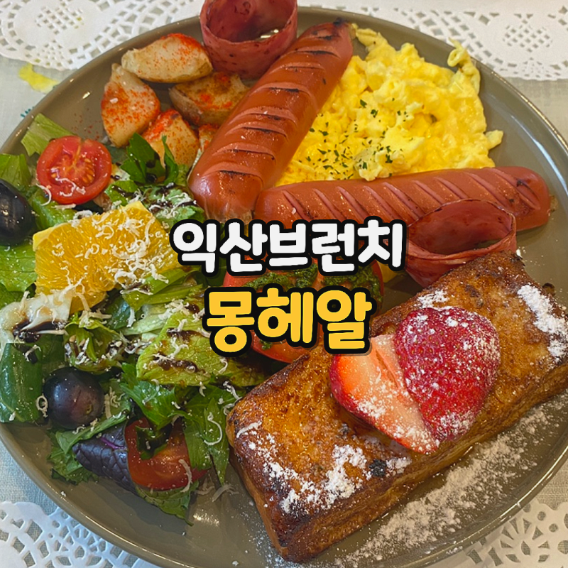 익산 브런치 몽헤알 앤틱한 감성이 가득한 모현동 카페 네이버 블로그