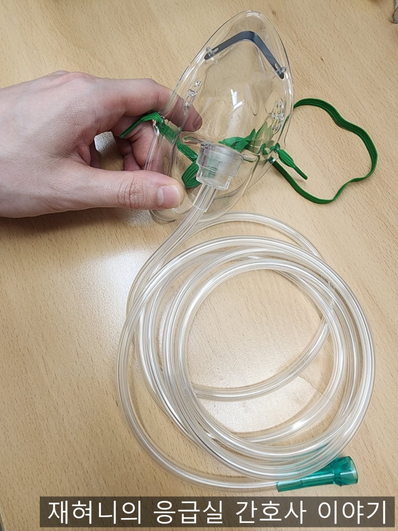 산소요법의 종류와 적용 목적과 근거 - 저유량/고유량산소/nasal prong, simple mask, reserve mask ...