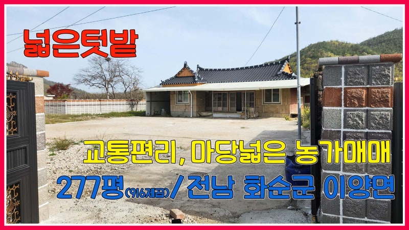 화순주택 교통편리한 마을 마당넓은 농가매매 화순군 이양면 916제곱 153제곱마을외곽 넓은텃밭 차량진입