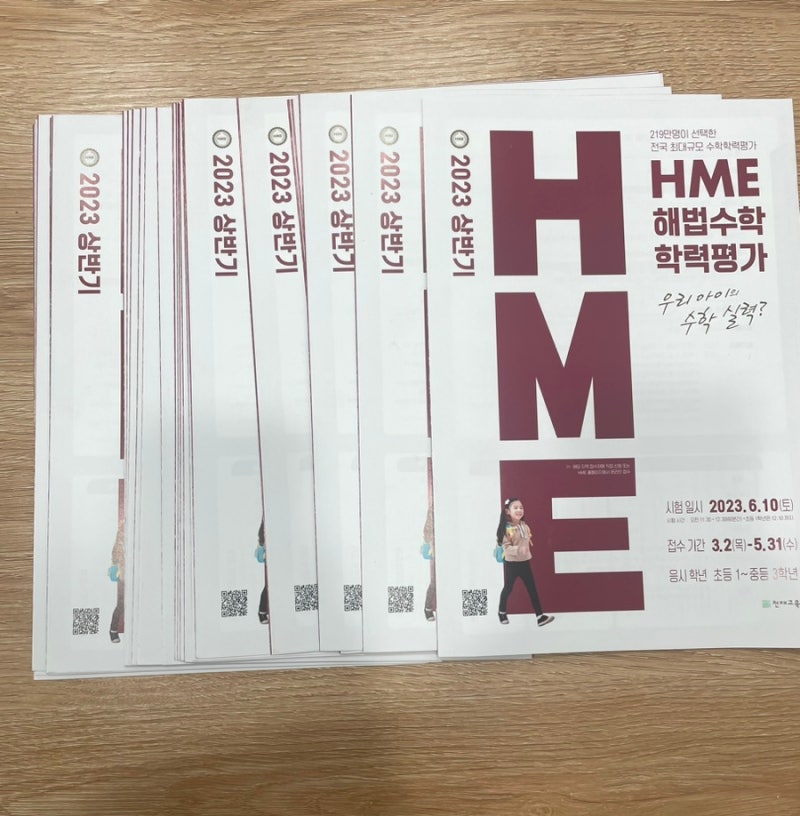 김포 고촌 향산리 바른수학 2023년 상반기 Hme 해법수학 학력평가 실시안내 네이버 블로그