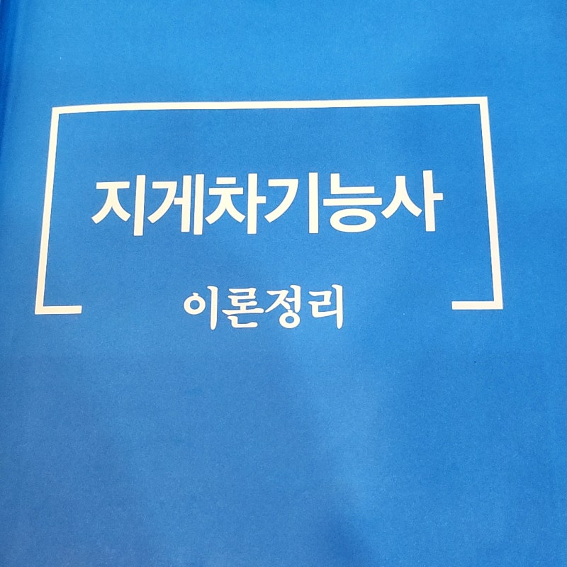 지게차운전기능사 지게차자격증 취업 및 공부방법 네이버 블로그