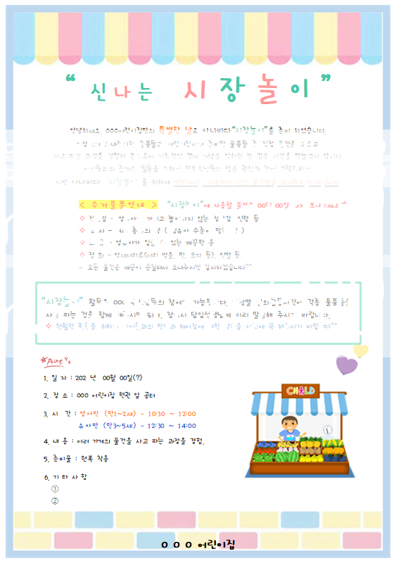 어린이집 자료 우리동네 시장놀이 안내문 배경and내용 이거하나면 끝 네이버 블로그