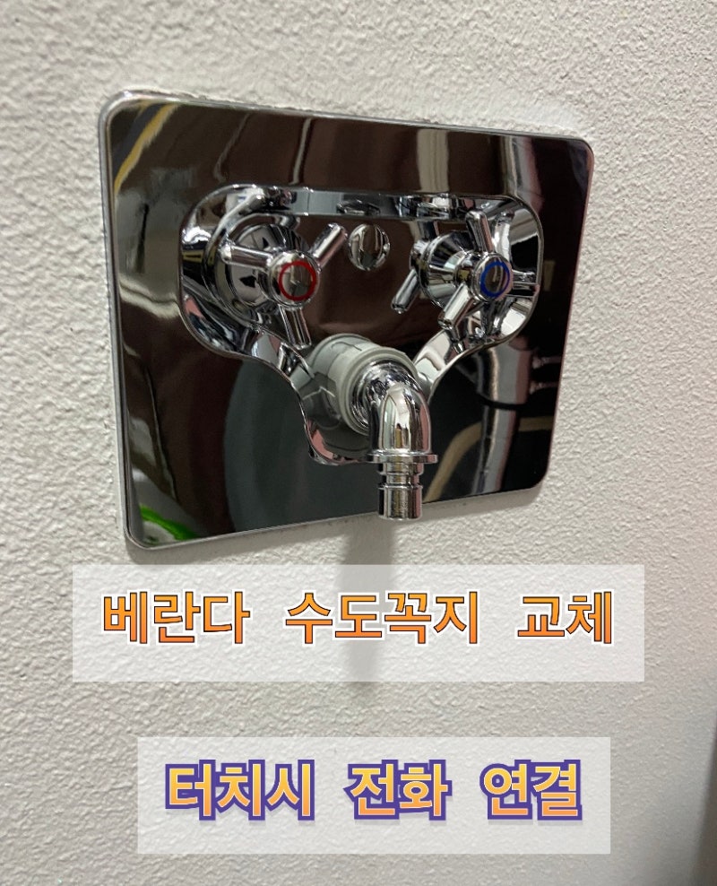 울산 베란다 세탁실 수도꼭지 교체 설치 인바코 신정푸르지오 누수 네이버 블로그