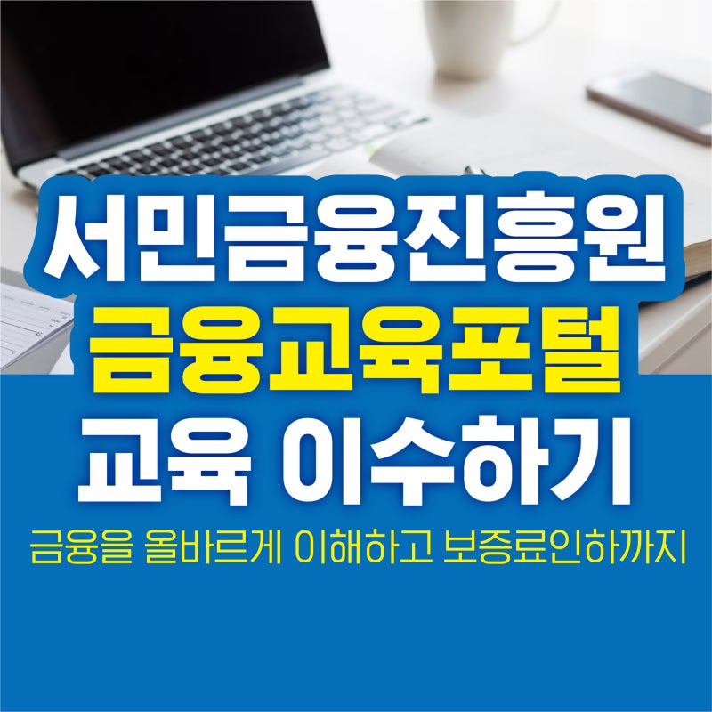 서민금융진흥원 금융교육포털 대출 이용자 이수 방법 수료증 출력하기 네이버 블로그