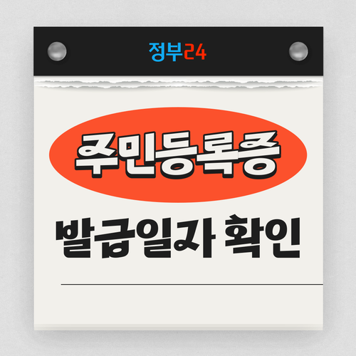 주민등록증 발급일자 확인방법 정부24에서 간편하게 조회가능해요 네이버 블로그