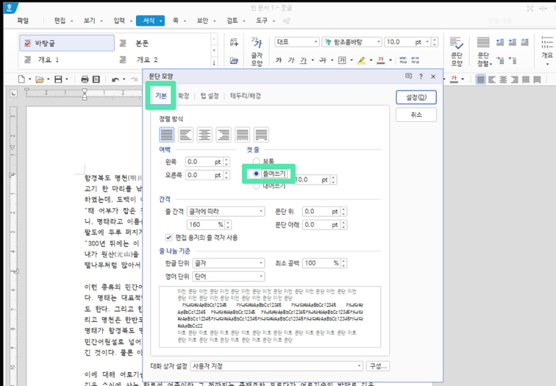 한글 들여쓰기 단축키 내어쓰기도 함께 확인하기 네이버 블로그