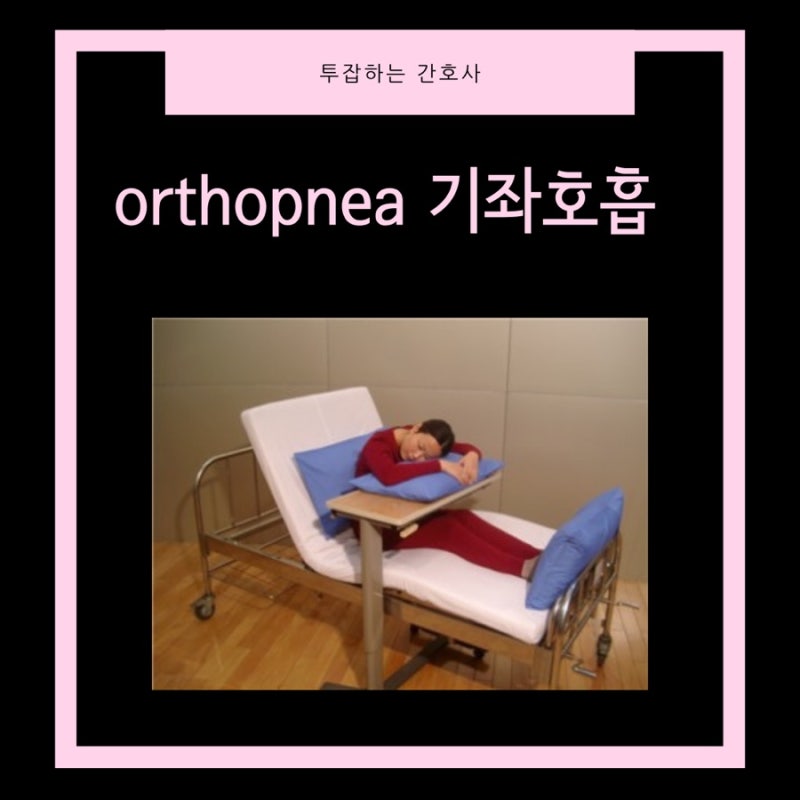 Orthopnea 기좌호흡 어떤 걸까? : 네이버 블로그