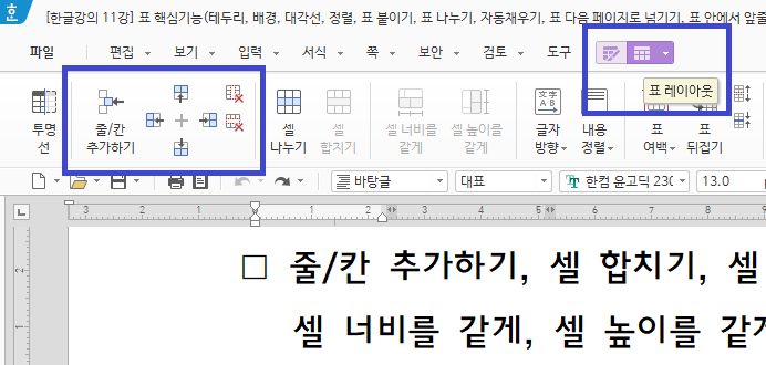 한글 12강 표 핵심기능 2탄 줄칸 추가 셀 합치기셀 나누기 셀 너비높이 같게 내용 정렬 표 뒤집기행열