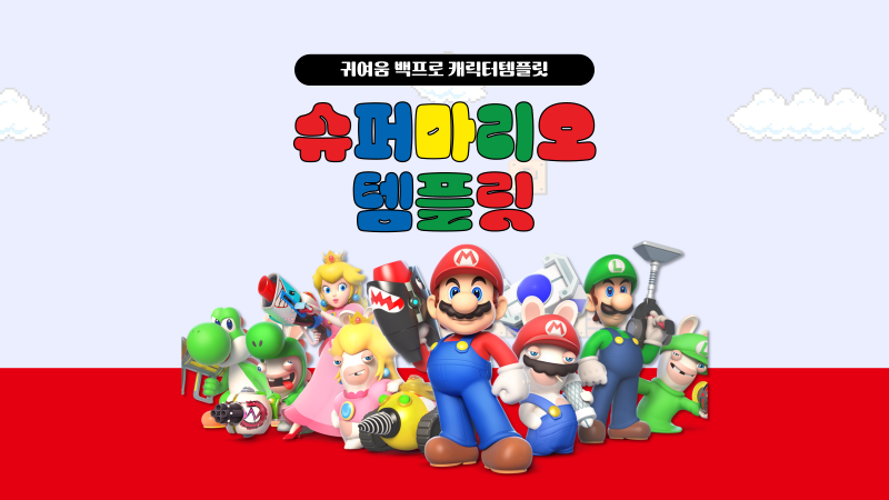 역대급 슈퍼마리오 게임 캐릭터 피피티템플릿 무료공유 : 네이버 블로그