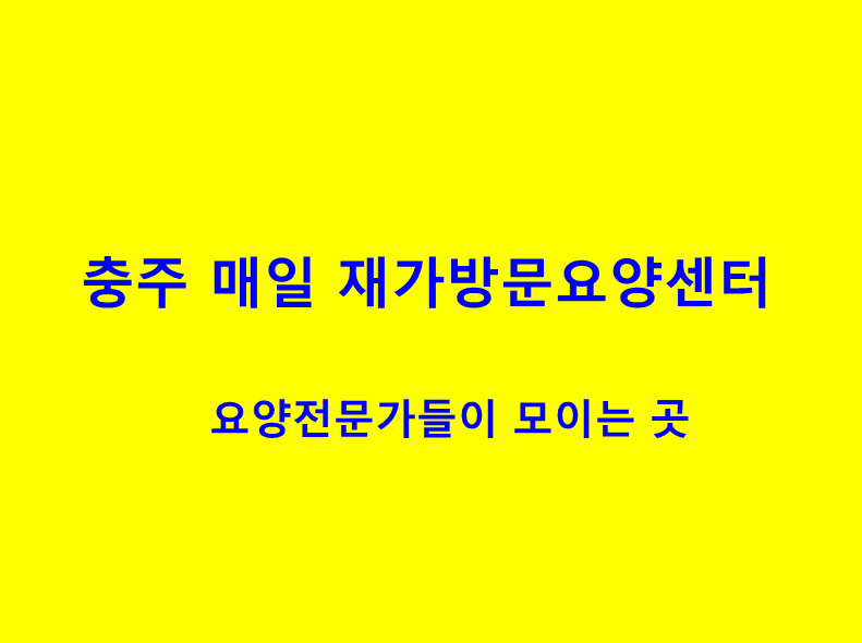 재가복지센터 지정 받기 위한 서류작성 준비 사항 및 4대 보험 네이버 블로그