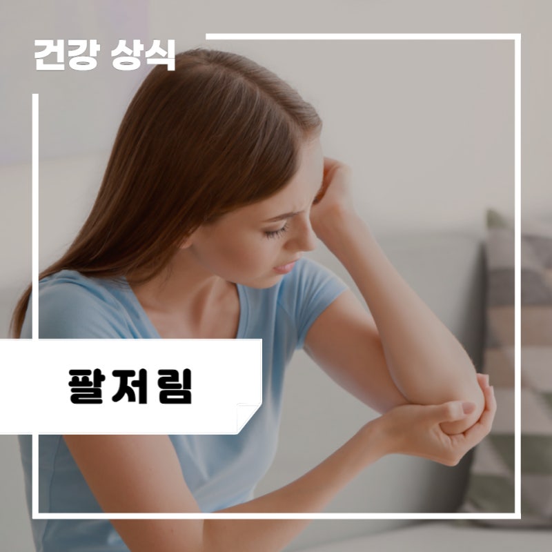팔이 저려요 팔저림 원인 5가지 및 증상 왼쪽 오른쪽 팔이 저린 이유 네이버 블로그