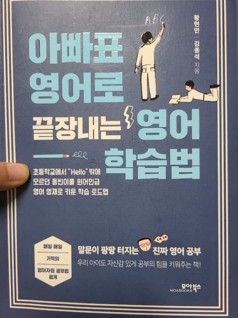 아빠표 영어로 끝장내는 영어 학습법 황현민 김종석 지음 네이버 블로그