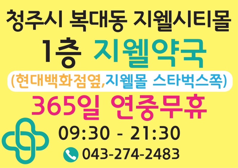 청주 지웰약국 다이어트약 약국 다이어트처방약 살포시정 아시원정 방풍통성산 엘칸정 살사라진 복부비만 붓기 변기 뱃살빼는약 비민약