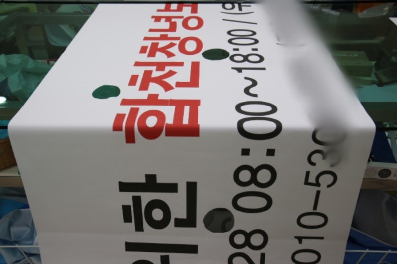 플랜카드 당일 주문 제작으로 만드는 방법 소개 네이버 블로그