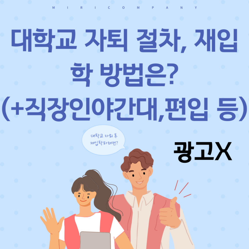 대학교 자퇴 후 재입학 방법 자퇴절차직장인야간대학교편입학원 없이 일반편입학사편입하는법은 네이버 블로그