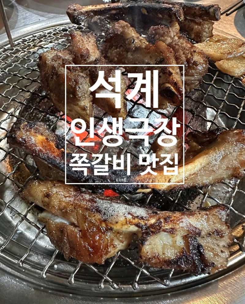 석계역 석계역 쪽갈비 맛집 인생극장 석관동 쪽갈비 맛집 인생극장 석계 맛집 인생극장 2023년 4월 메뉴 및 가격 네이버 블로그