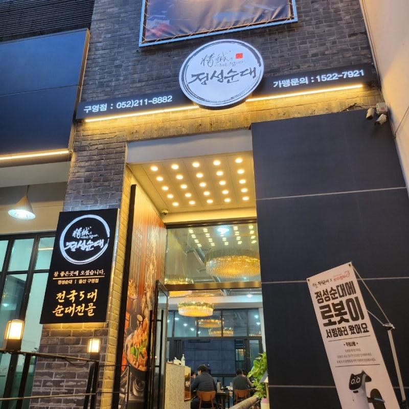 울산 구영리 맛집 한우곱창순대전골이 맛있던 범서읍 정성순대 구영리점 네이버 블로그