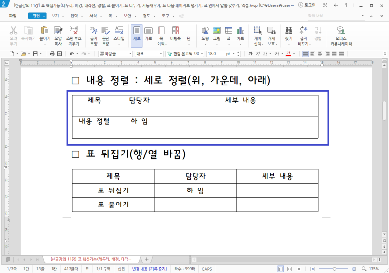 한글 12강 표 핵심기능 2탄 줄칸 추가 셀 합치기셀 나누기 셀 너비높이 같게 내용 정렬 표 뒤집기행열