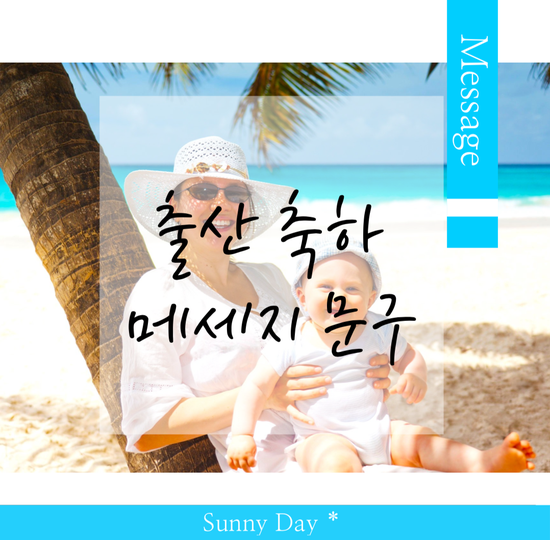 감동적인 출산 축하 문구 메세지 영어 인사말 Best 7 네이버 블로그