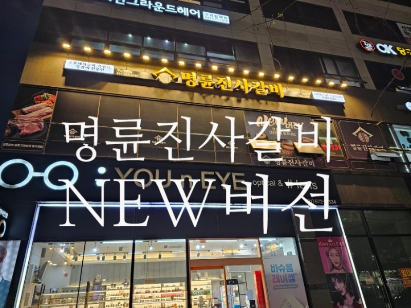 갈매 무한리필 등갈비프렌치렉 리뉴얼매장 명륜진사갈비 네이버 블로그