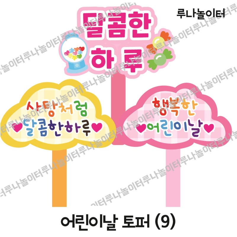 어린이날 사탕 반구 어린이날 사탕 목걸이 반구 도안 반구 목걸이 어린이날 반구 목걸이 어린이날 사탕 포장