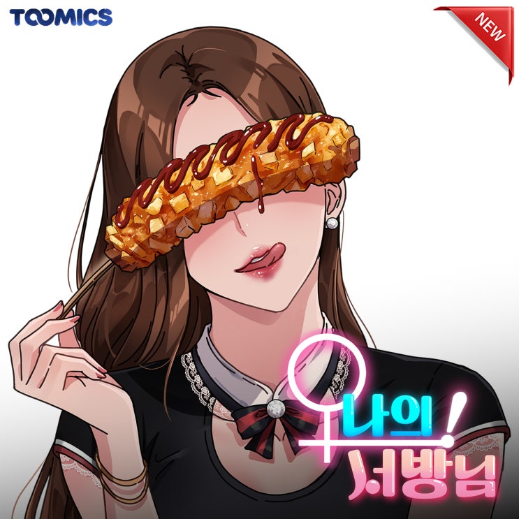 오 나의 서방님 투믹스 신작 기둥서방 덕수의 핑크빛 로맨스 시작 웹툰19 오 나의 서방님 Ft 무료로 보는법