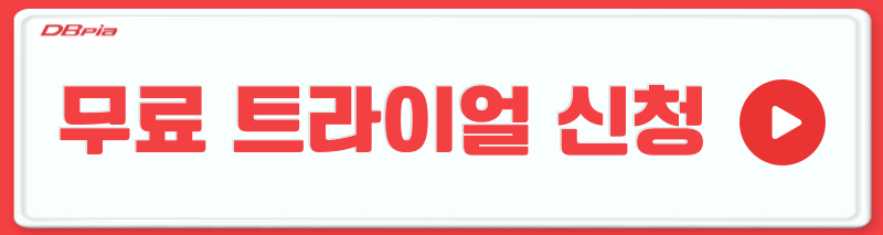 [DBpia] 기관/단체 구독 안내 (학교, 공공기관, 기업체 구독 무료 트라이얼 신청) : 네이버 블로그