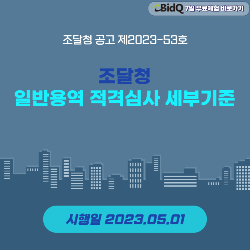 조달청 일반용역 적격심사 세부기준 개정 조달청공고제2023 53호 시행일 2023년5월1일 네이버 블로그